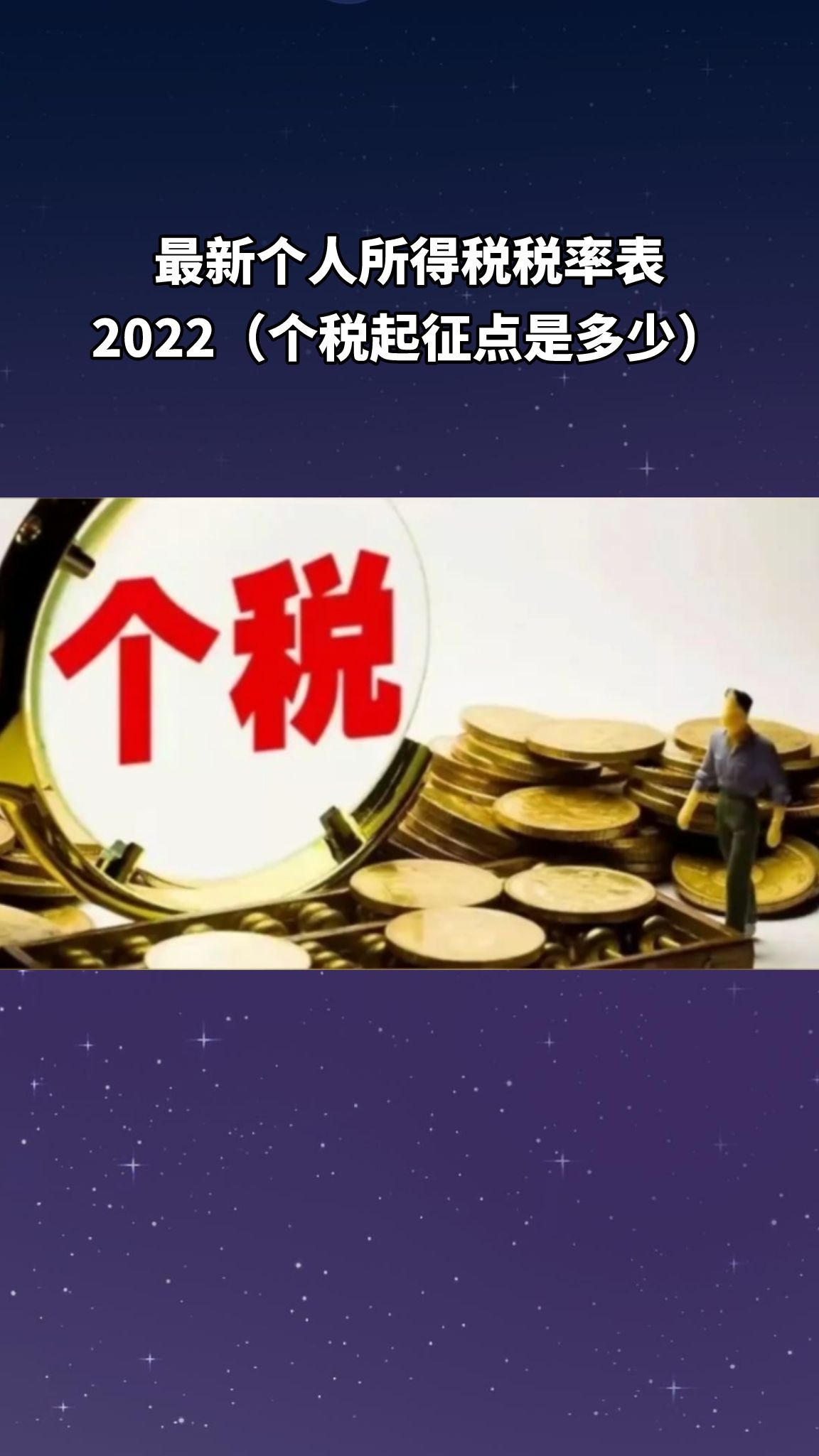 最新个人所得税税率表2022(个税起征点是多少)