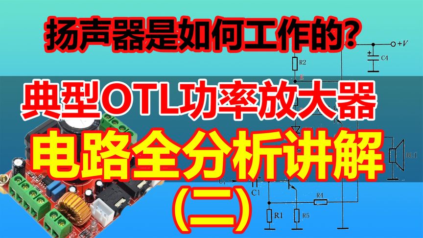 典型OTL功率放大器电路图分析讲解(2)扬声器放大电路分析