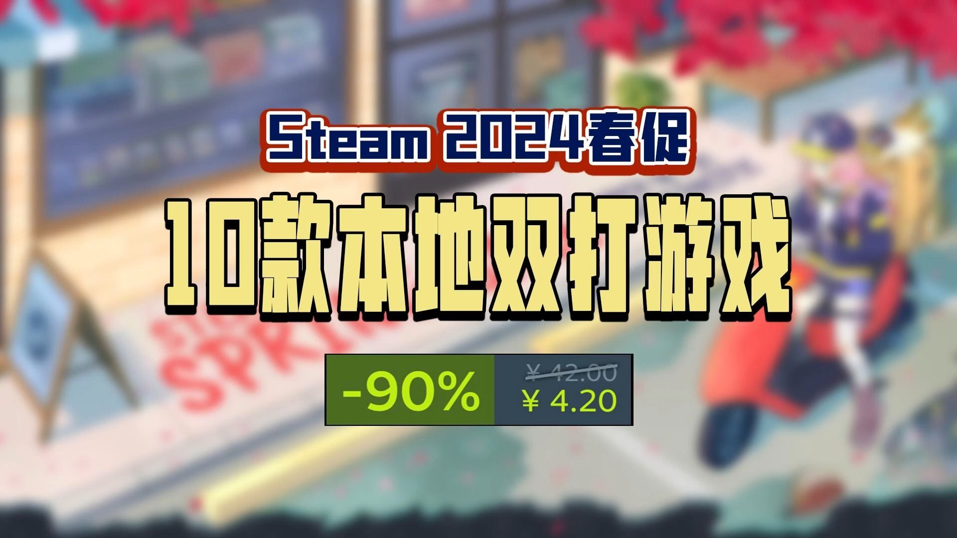 ...电脑就能玩!2024 Steam春促值得入手的十款本地双打游戏_游戏推荐