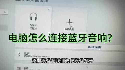 电脑怎么连接蓝牙音箱?学会之后所有设备其实都差不多,真挺简单
