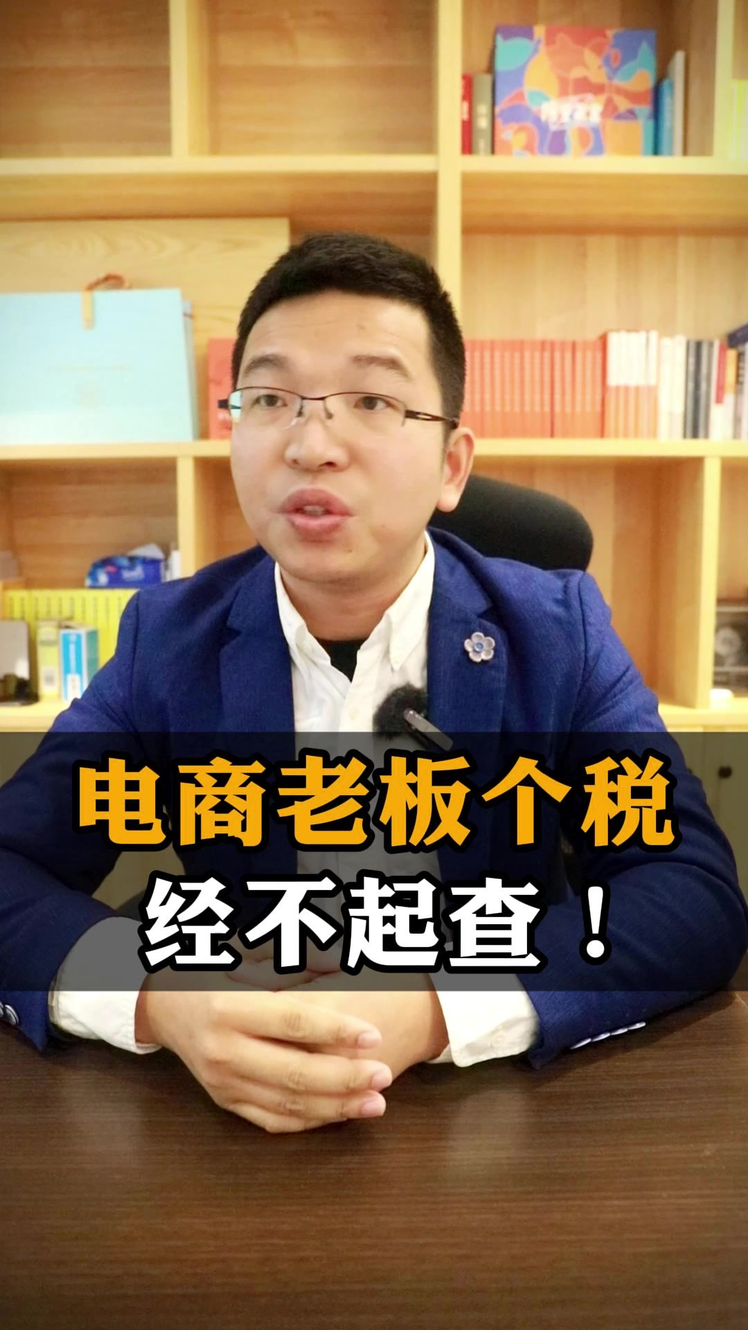 电商老板个税经不起查!陈震补税罚款的启示三。 #个税 #电商查税 #...