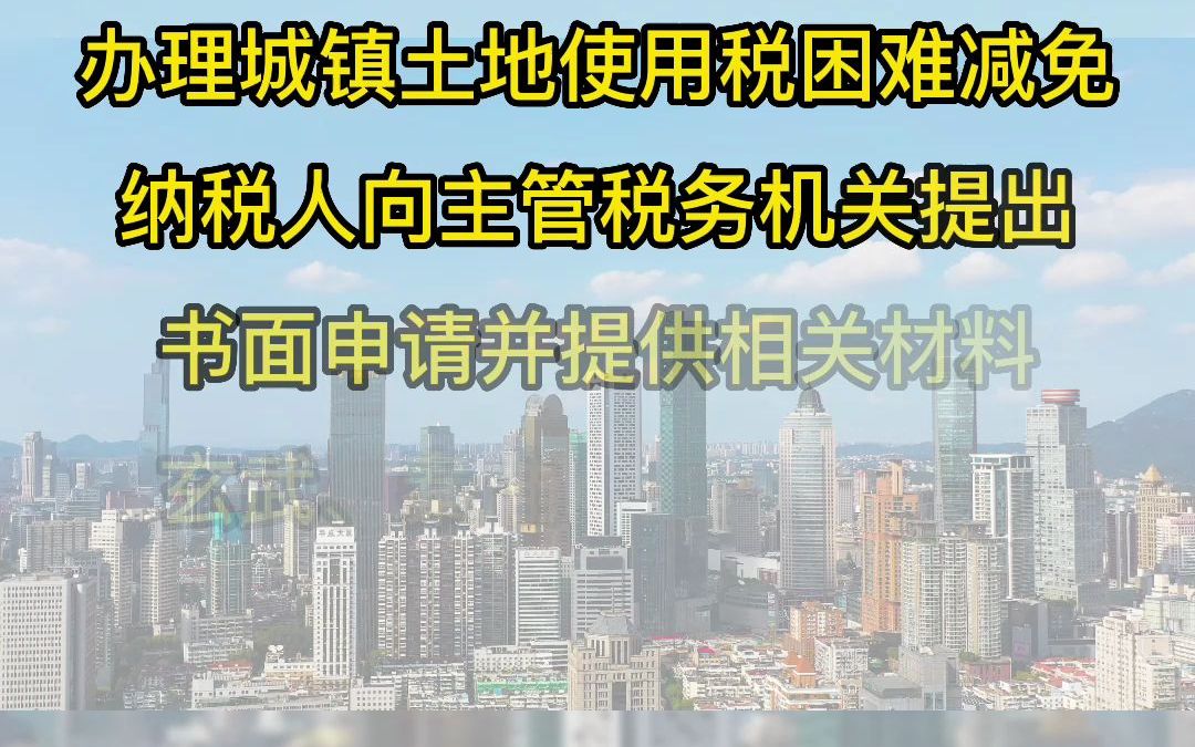 ...生产经营确有困难的可申请减免房产税、城镇土地使用税政策操作指南