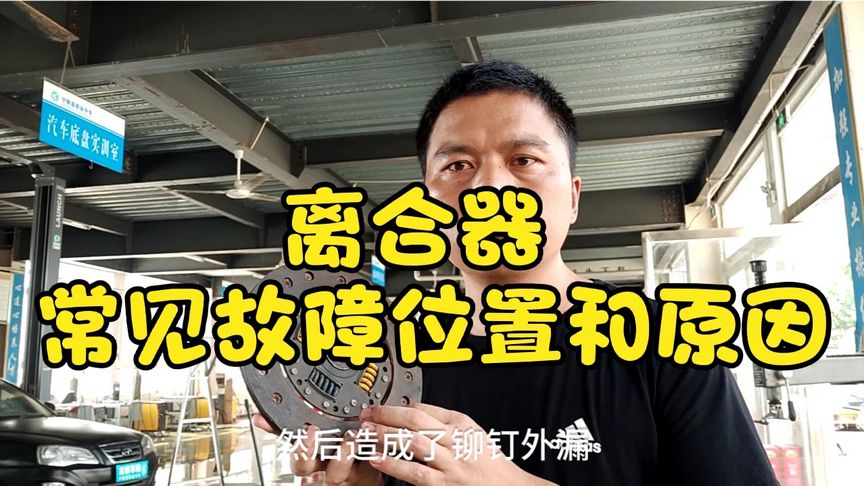 汽车常见故障5:离合器的常见故障都是有哪些?