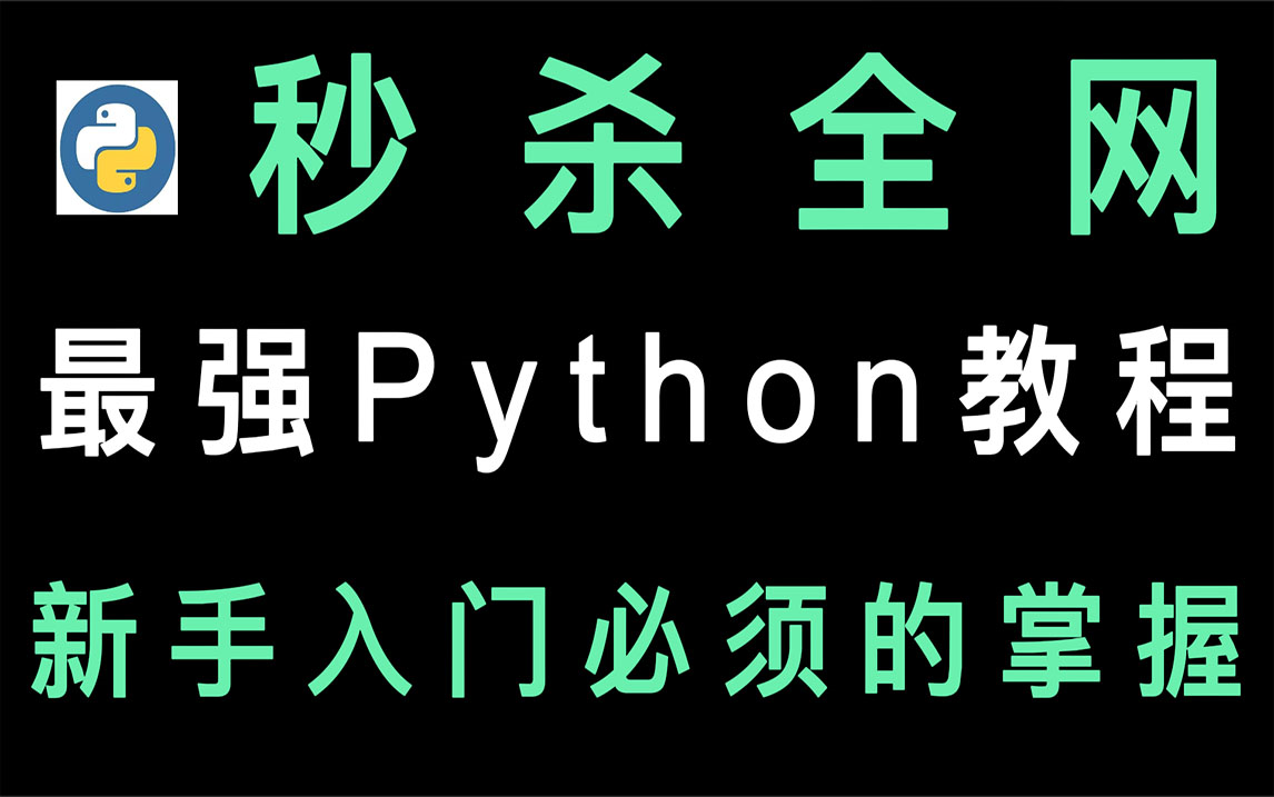 秒掉全网最强python教程,新手入门必须掌握的知识!