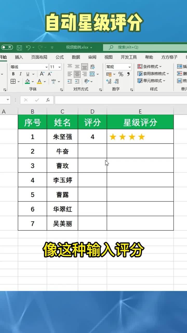 Excel表格怎么自动打上星级评分?