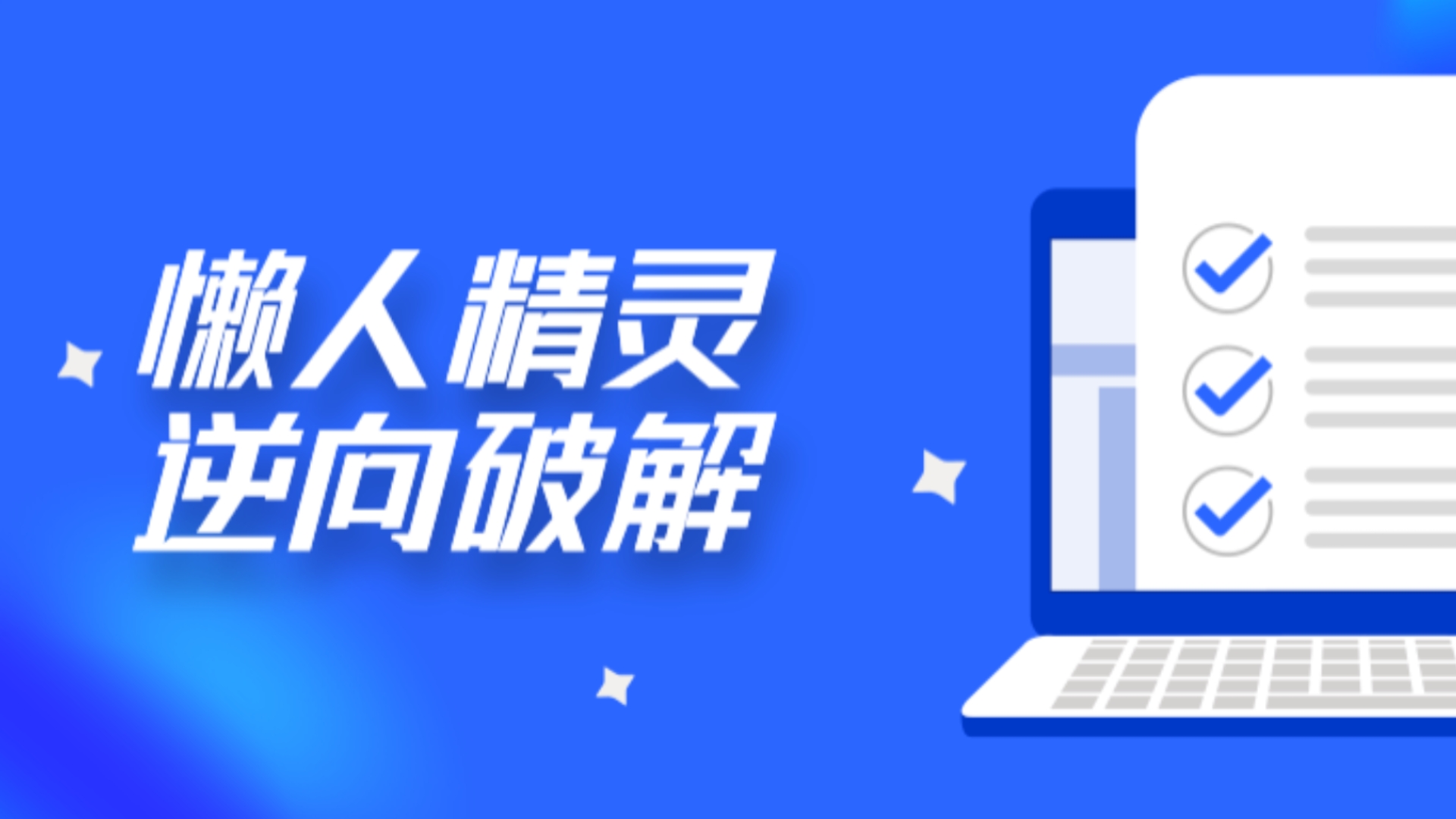 懒人精灵普通版非高级版源码逆向解密破解教程