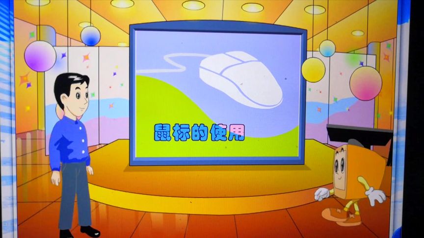 开天辟地3 电脑基础知识之鼠标的使用