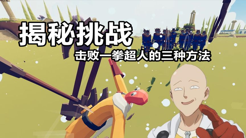 全面战争模拟器:揭秘测试,一拳超人血条无限?