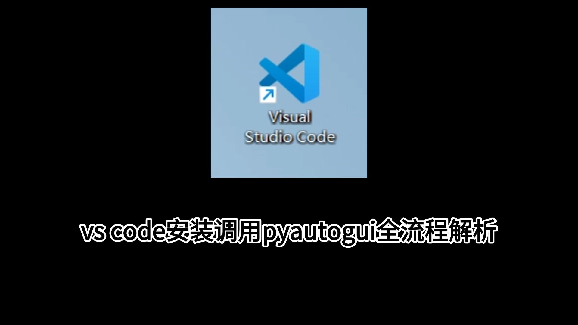 vscode安装调用pyautogui常见问题解决