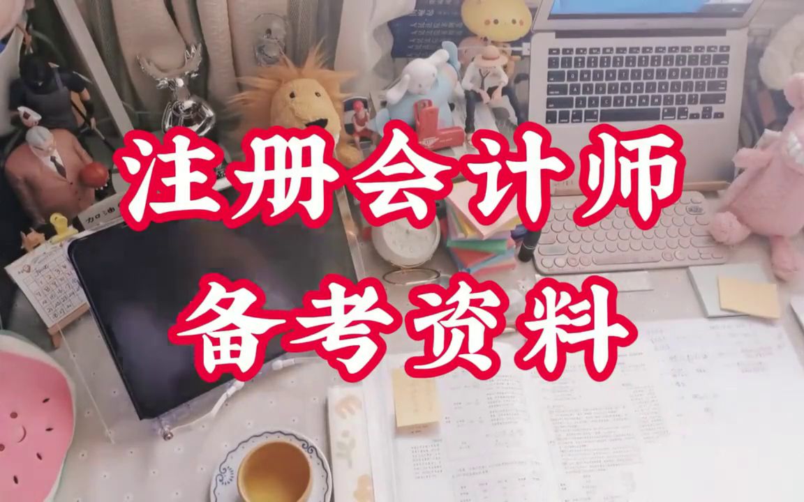 注会网课注册会计师,初级会计教学视频