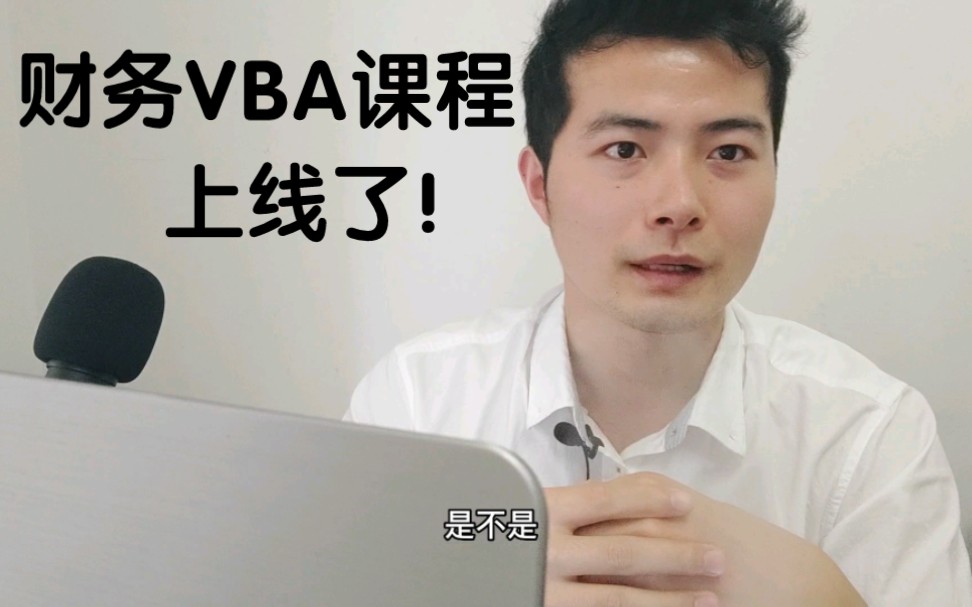 猴哥的原创财务VBA课程上线了!