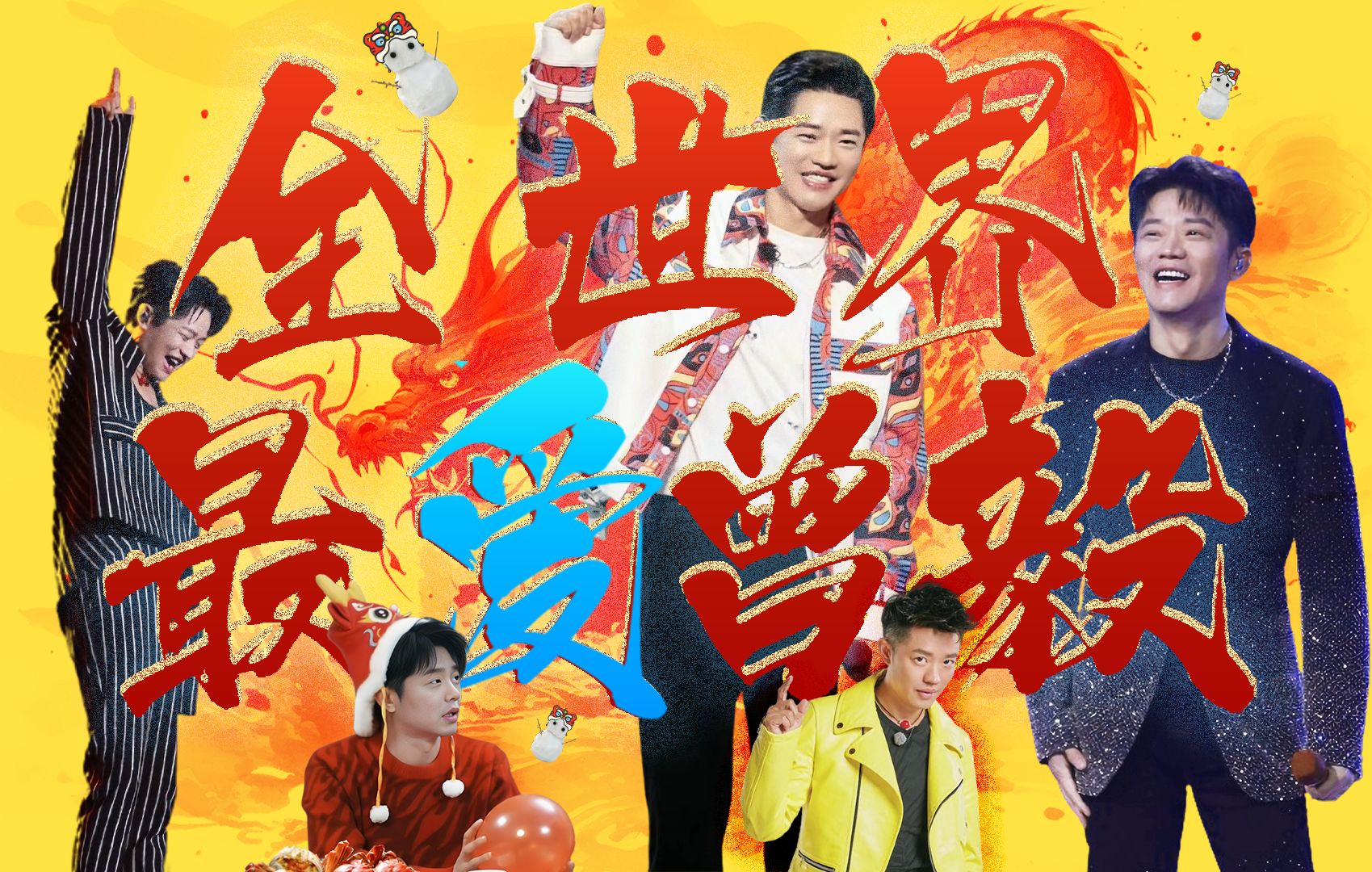 凤凰传奇 曾毅 凤凰男爵专属回声(二):曾毅过年好!重磅彩蛋别错过!