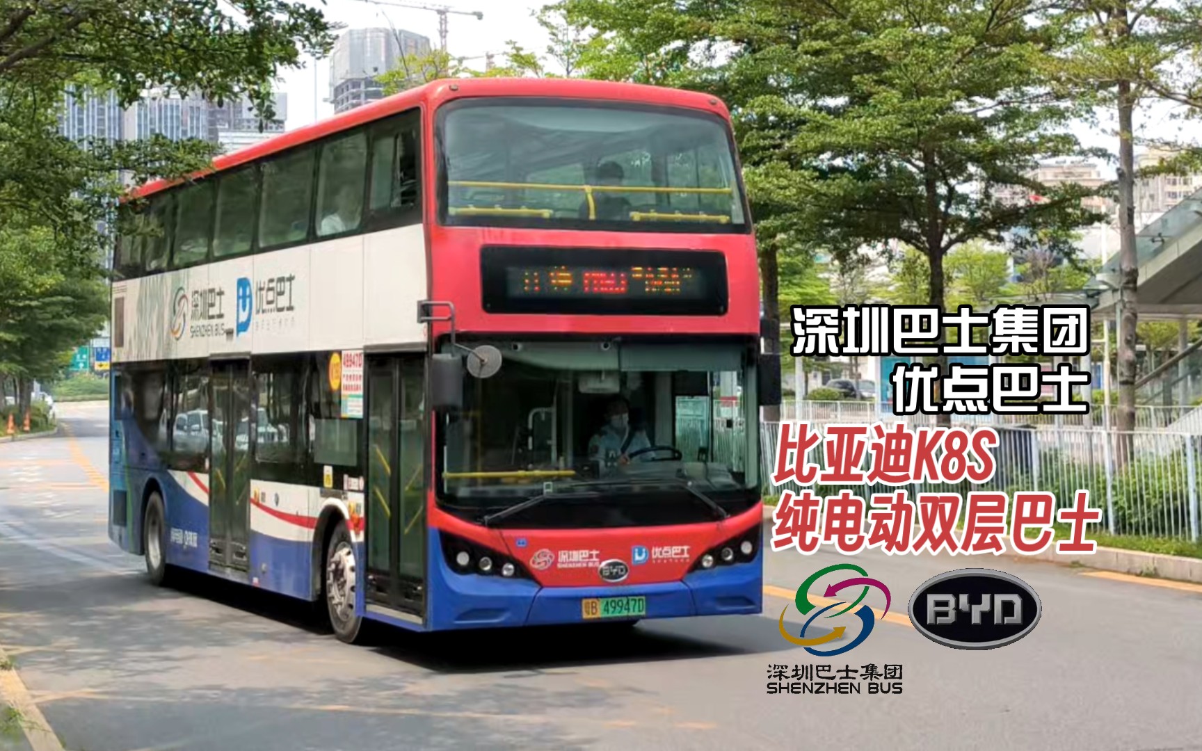 【深圳公交】巴士集团优点巴士装比亚迪K8s纯电动双层客车