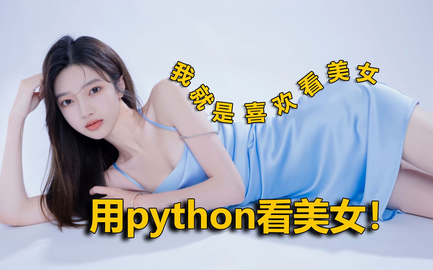 我摊牌了 我就是用python喜欢看美女!