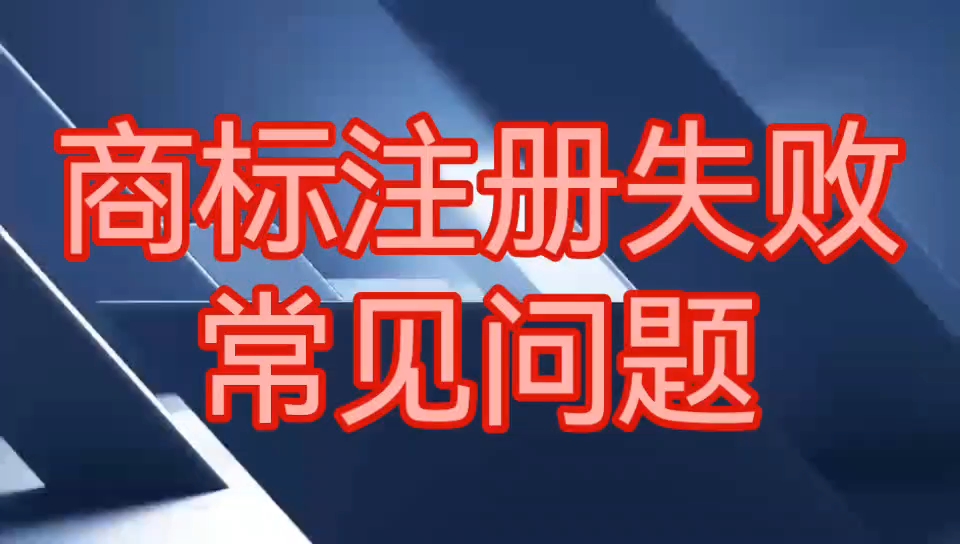 商标注册失败常见问题