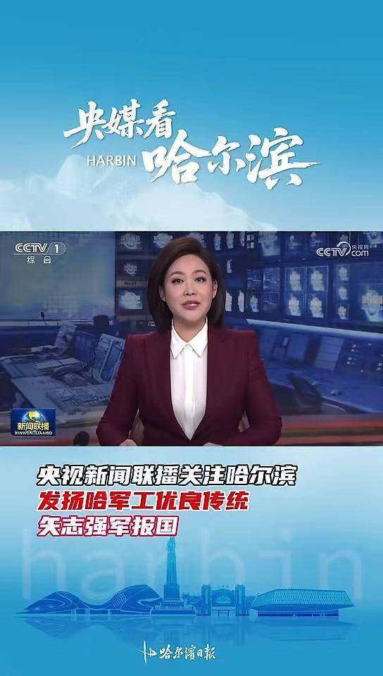 【央媒看哈尔滨】央视新闻联播关注哈尔滨发扬哈军工优良传统矢志...