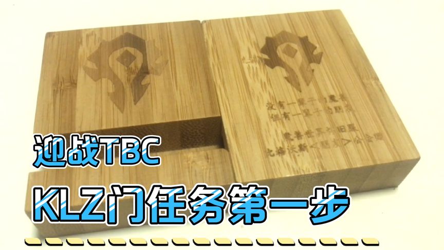 魔兽世界怀旧服迎战TBC,卡拉赞门任务第一步