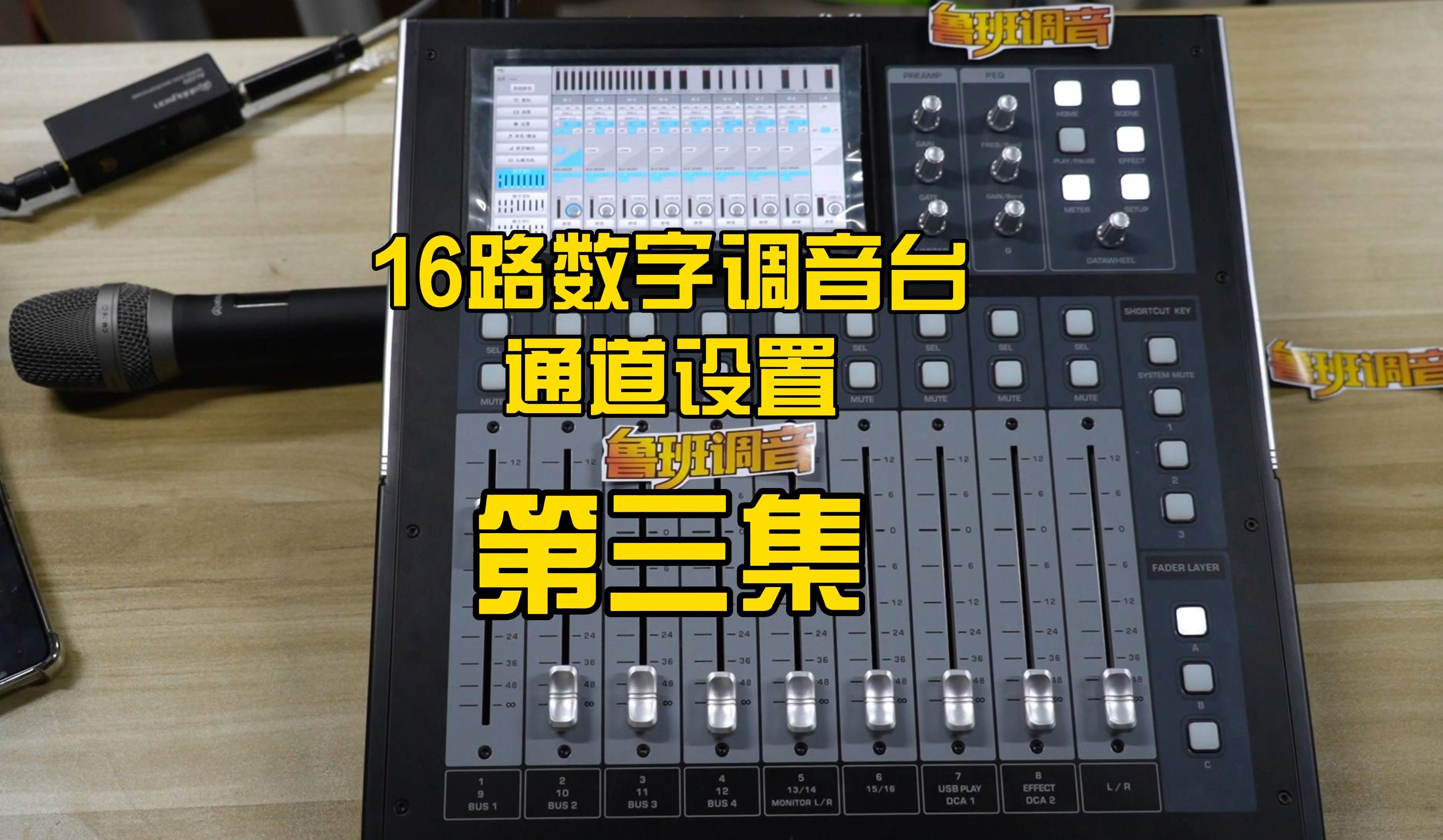 第三集通道操作 鲁班调音定制dpz笛派16路数字调音台x16系统课程