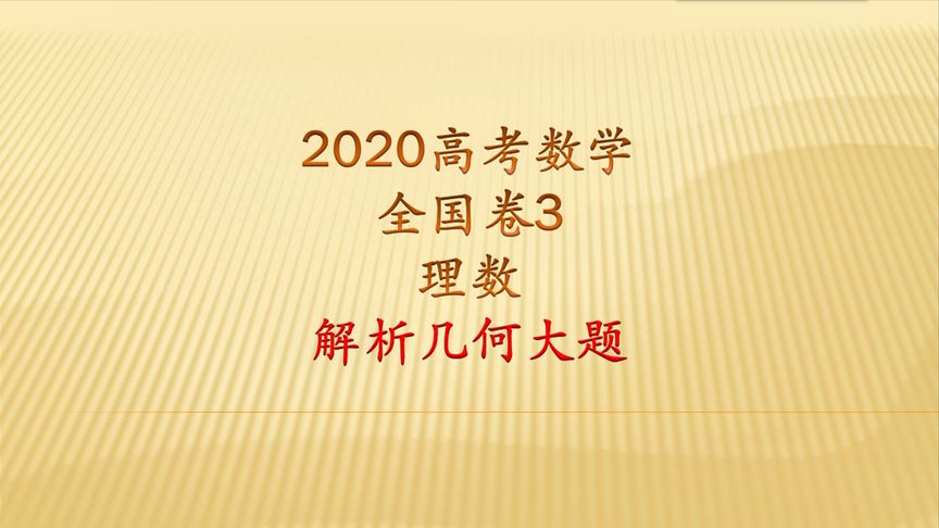 2020高考数学全国卷3解析几何大题,有一定的难度,需要仔细想想