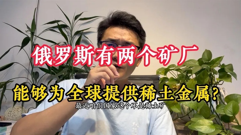 真的假的,俄罗斯两个矿,能够为全球提供稀土金属