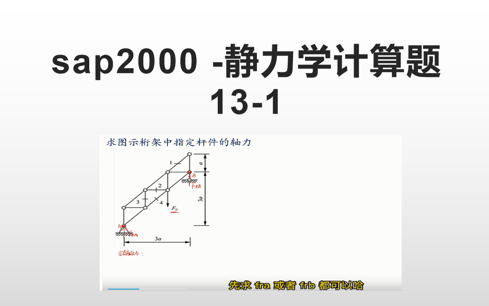 SAP2000结构静力学分析-s013-1-验算