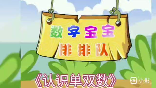 宝宝不认识单双数?数字宝宝排排队,一招帮你轻松搞定
