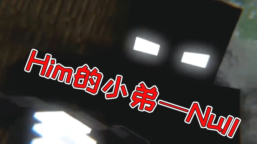 我的世界:MC三大巨头之Null的由来,原来他只是Him的小弟!