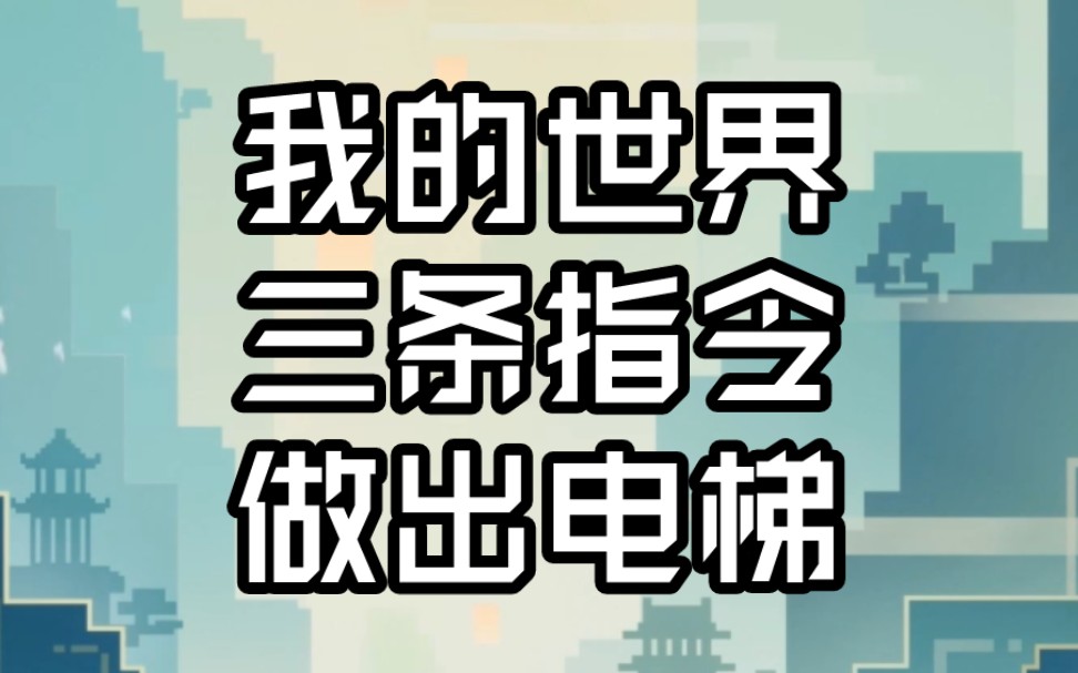 [一分钟指令]三个命令方块就能做出电梯?随时随地都可用!