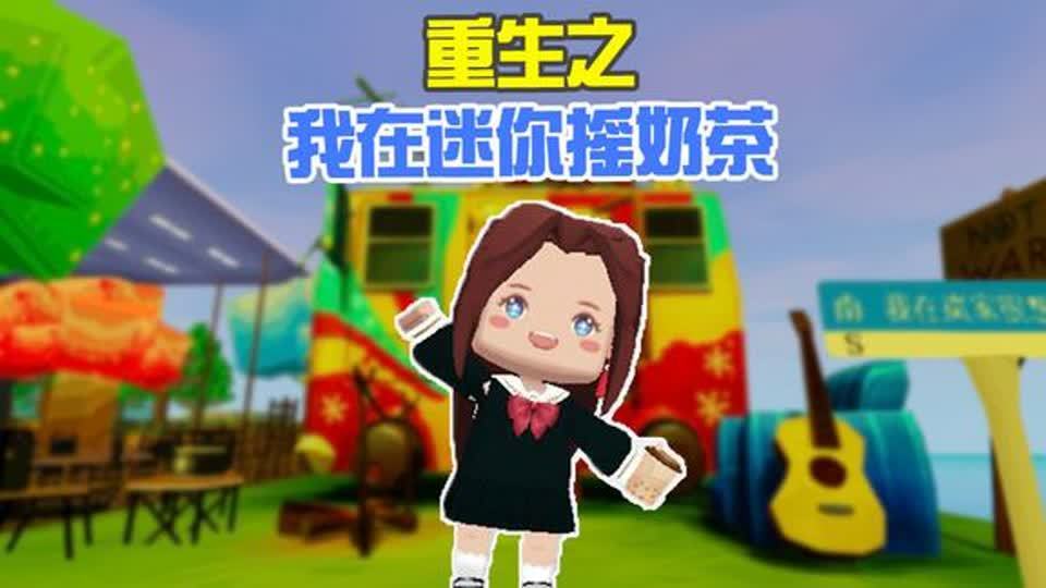 迷你世界:开个奶茶店!天天喝到爽! #迷你世界