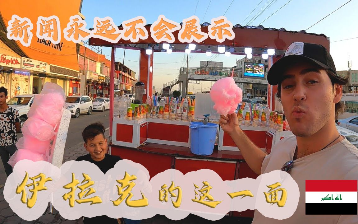 新闻不会展示伊拉克的这一面 | The News NEVER Shows This Side of ...