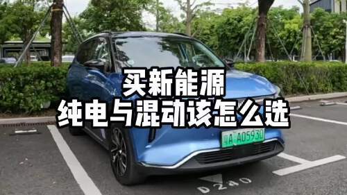 看完不纠结!买新能源纯电与混动该怎么选?新能源电动车插电混动