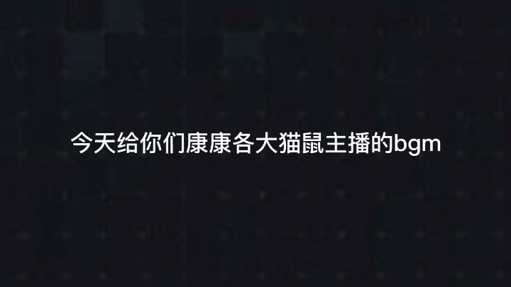各大主播的bgm