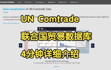 联合国贸易数据库网站介绍(网址见简介)