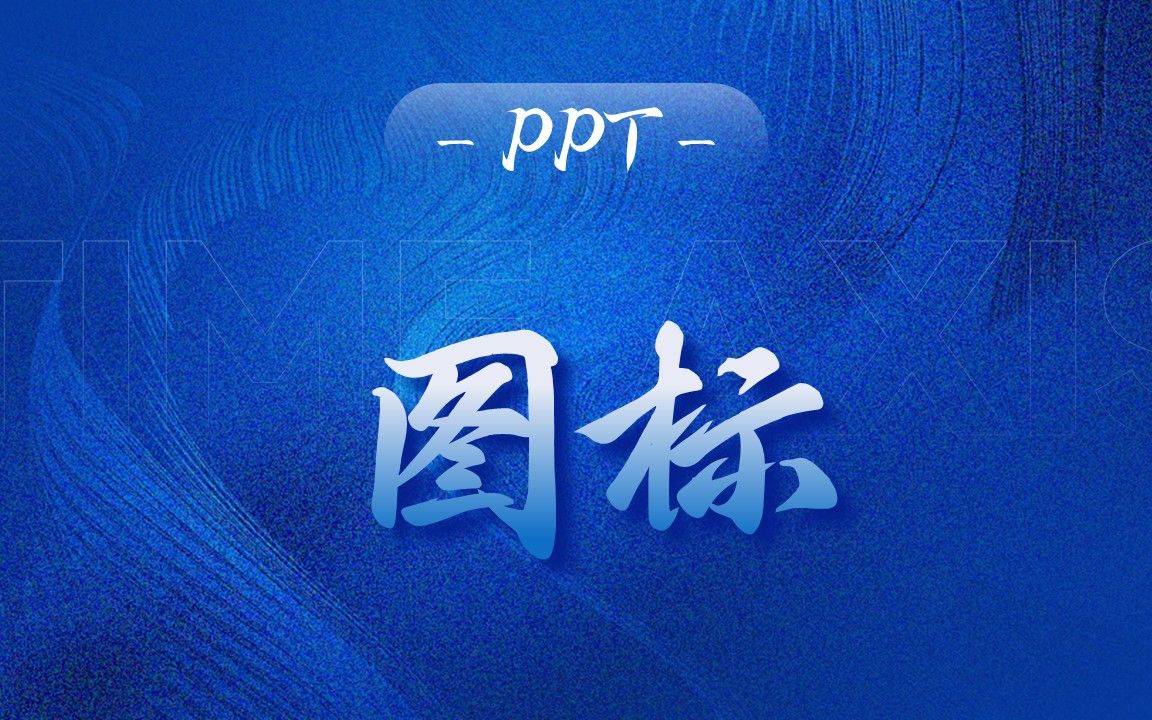 做PPT时高质量图标哪里找?2个超级实用的技巧,职场必备技能!