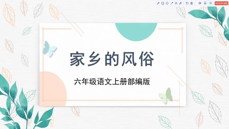 六下语文《习作:家乡的风俗》核心素养课件教案