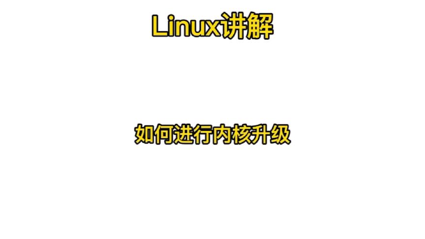 Linux:内核升级