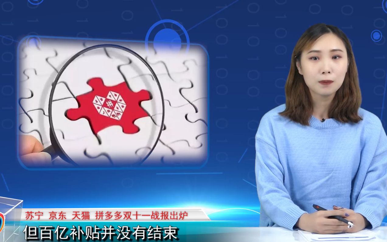 双十一战报,苏宁、京东、天猫销量破纪录,拼多多数据未公布