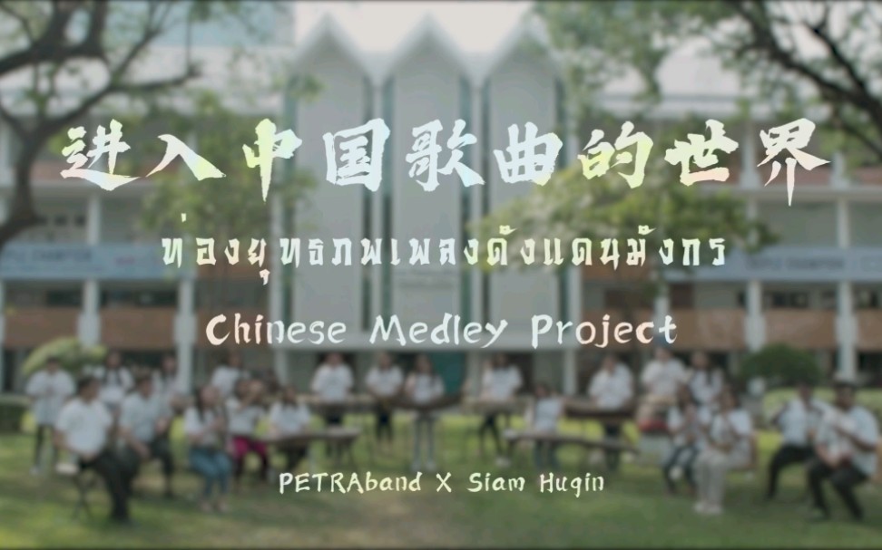 【泰国传统音乐】现代泰国传统音乐乐队 #佩特拉乐队 跟中国弦乐队 #...