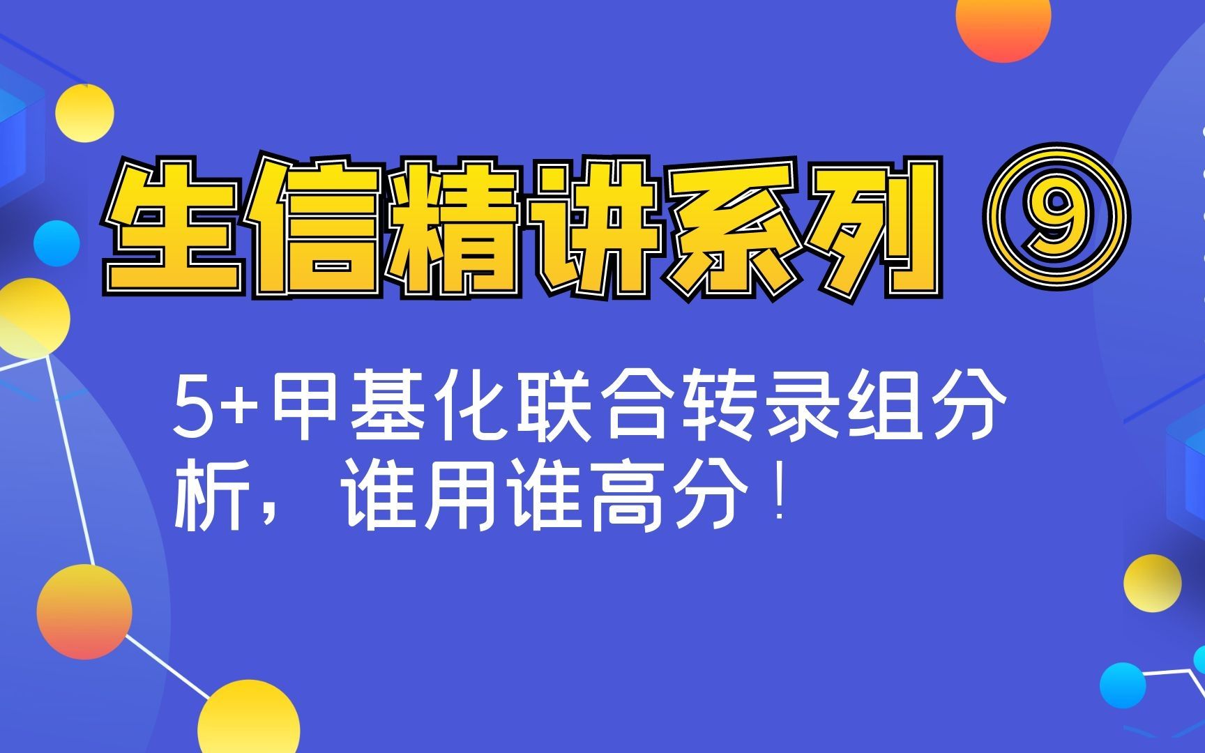 [生信分析精讲系列] 5+甲基化联合转录组分析,谁用谁高分!