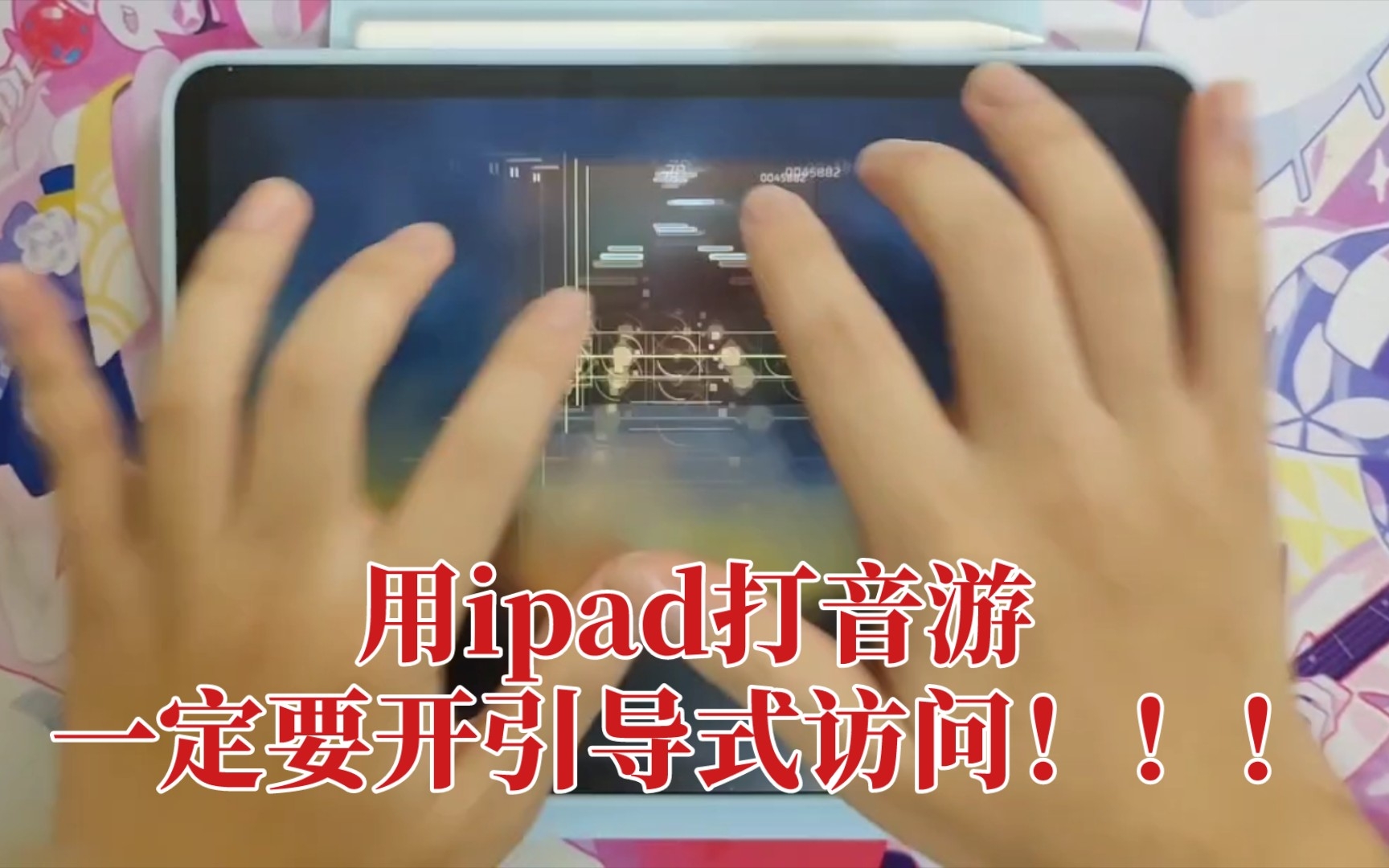 用ipad打音游一定要开引导式访问!