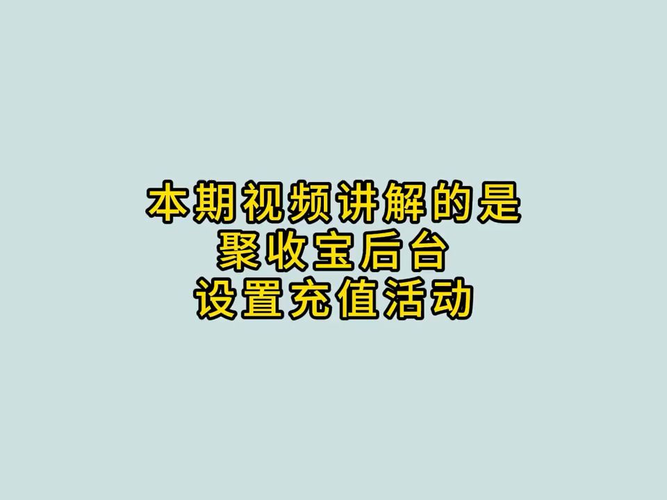 聚收宝后台设置充值活动