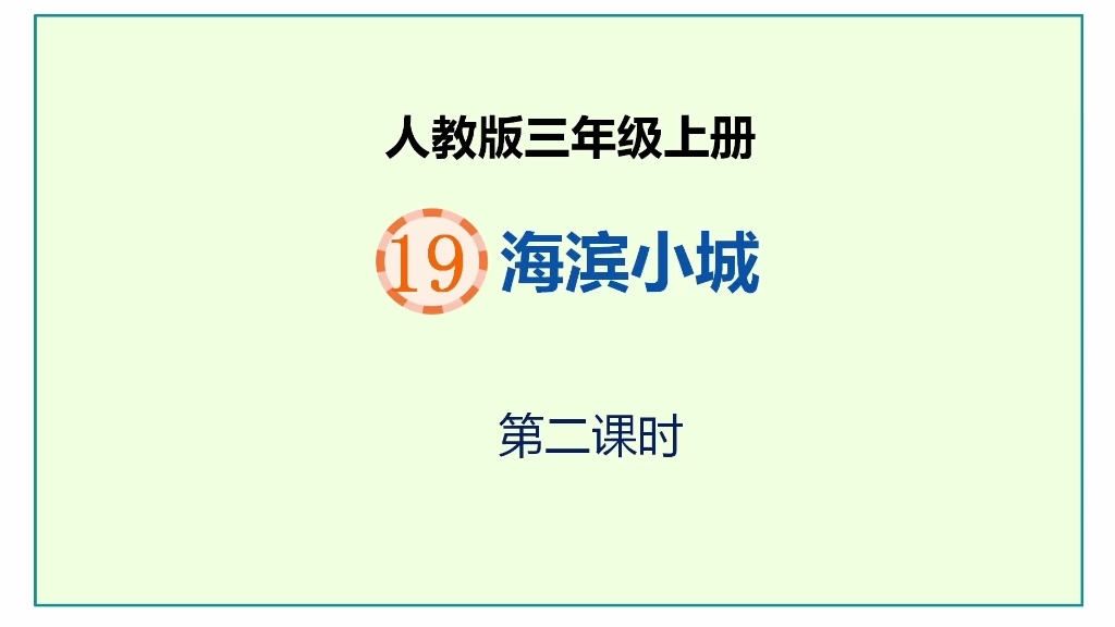 人教版语文三年级上册第19课《海滨小城》第二课时
