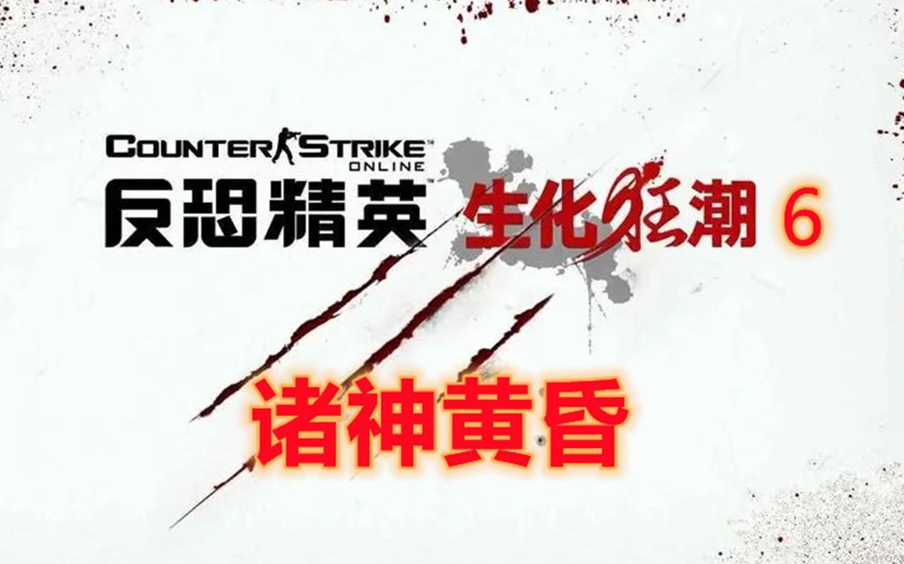 【反恐精英OL宣传片】生化狂潮6:诸神黄昏·进化