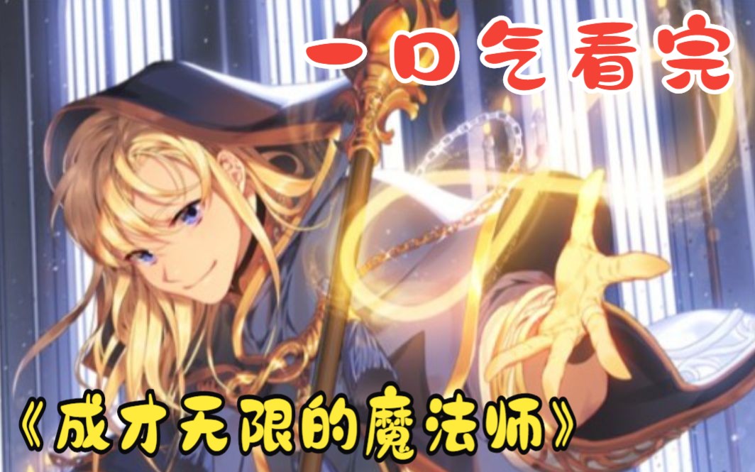 一口气看完《成才无限的魔法师》:他是个从小被遗弃在马厩里的可怜...
