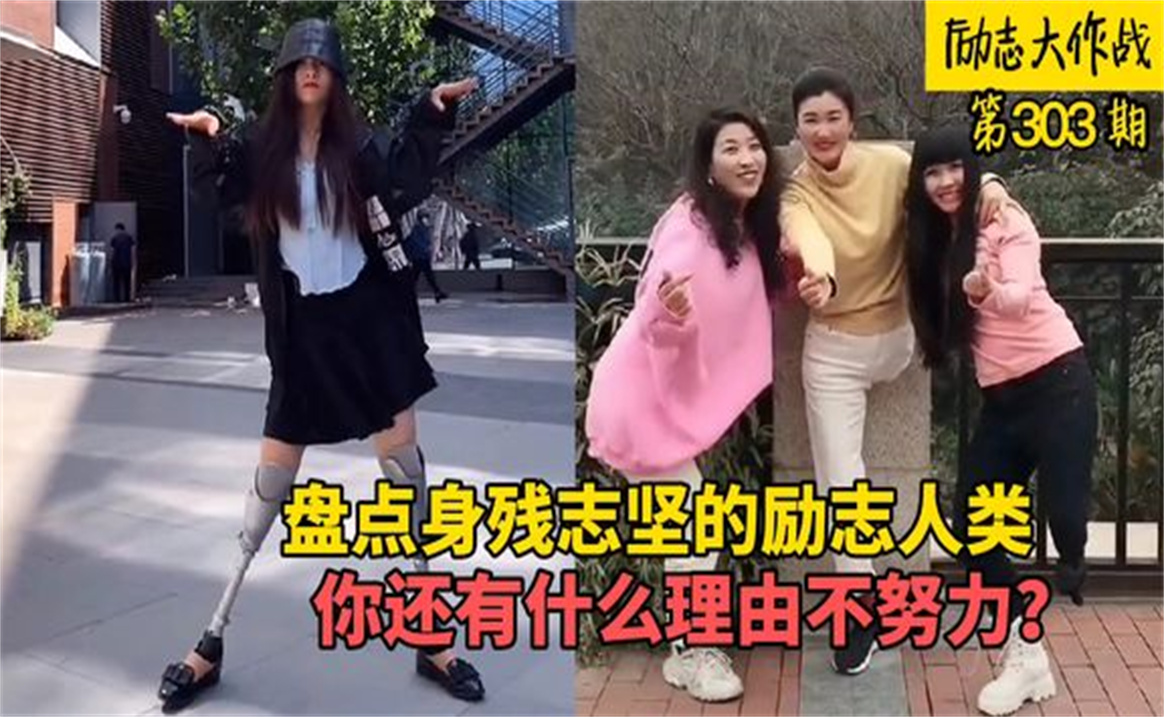盘点身残志坚的励志人类,残疾却充满正能量,我们凭什么不努力