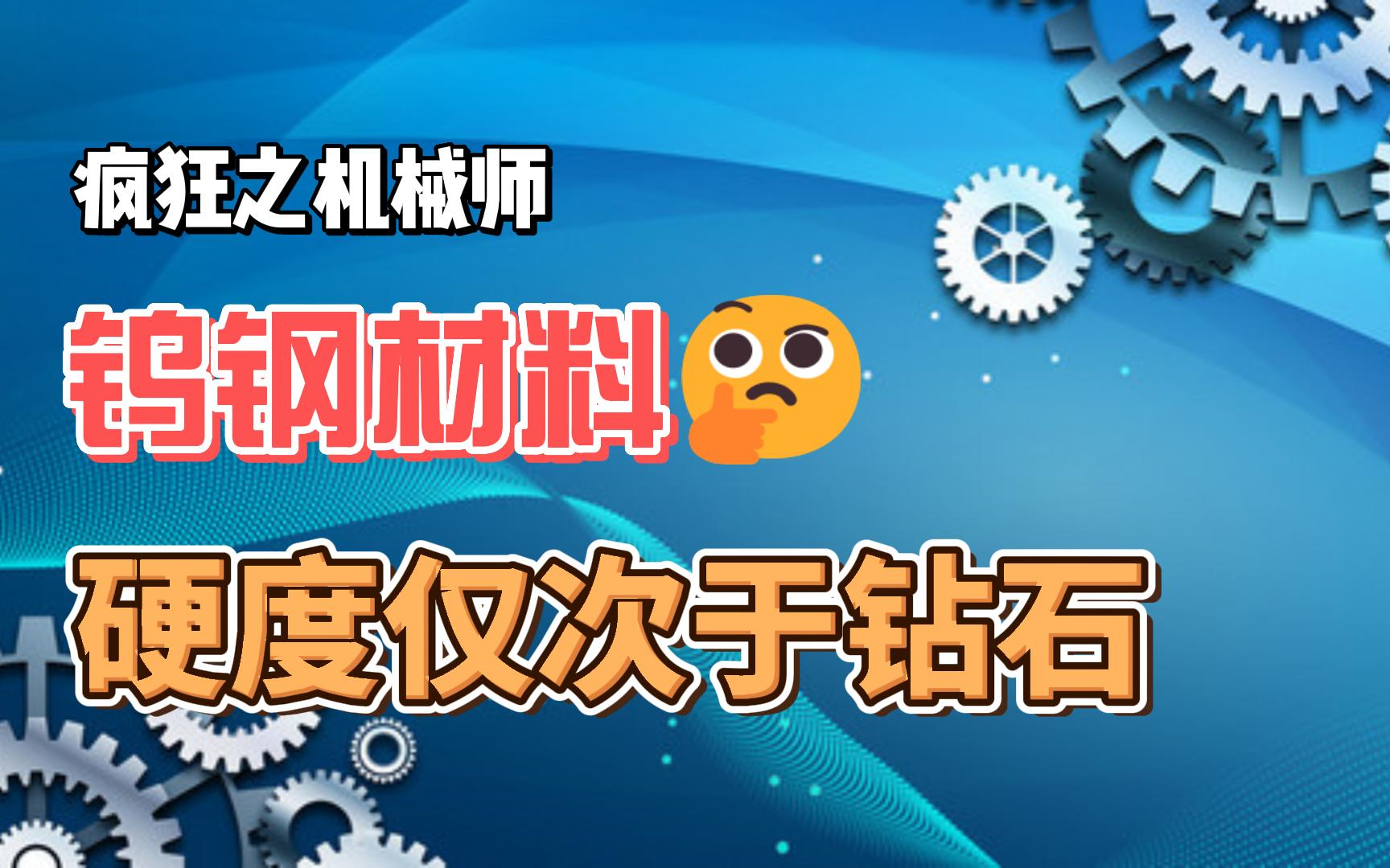 疯狂机械:钨钢材料,硬度仅次于钻石