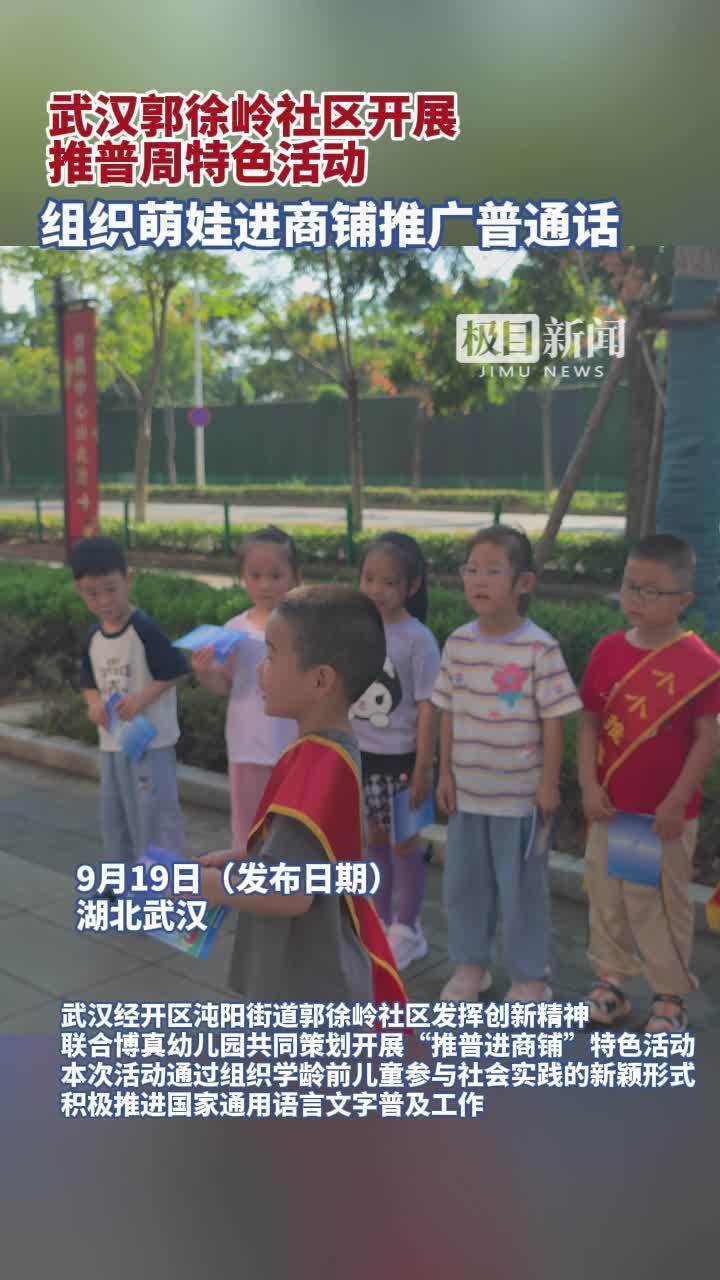 武汉郭徐岭社区开展推普周特色活动,组织萌娃进商铺推广普通话