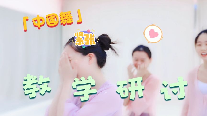 教学研讨,认真对待每一次的课堂,呈现最好的舞蹈教学给孩子们!