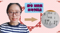 楷书教学:汉字基本笔画竖的两种写法,小朋友看了也能学会!