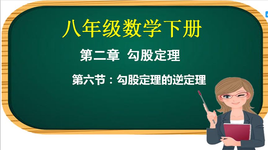 八下数学第二章勾股定理第六节:勾股定理的逆定理